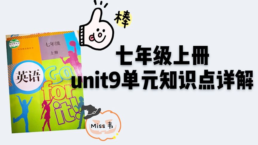unit9易混易错,or,and, but和 so的区别和用法