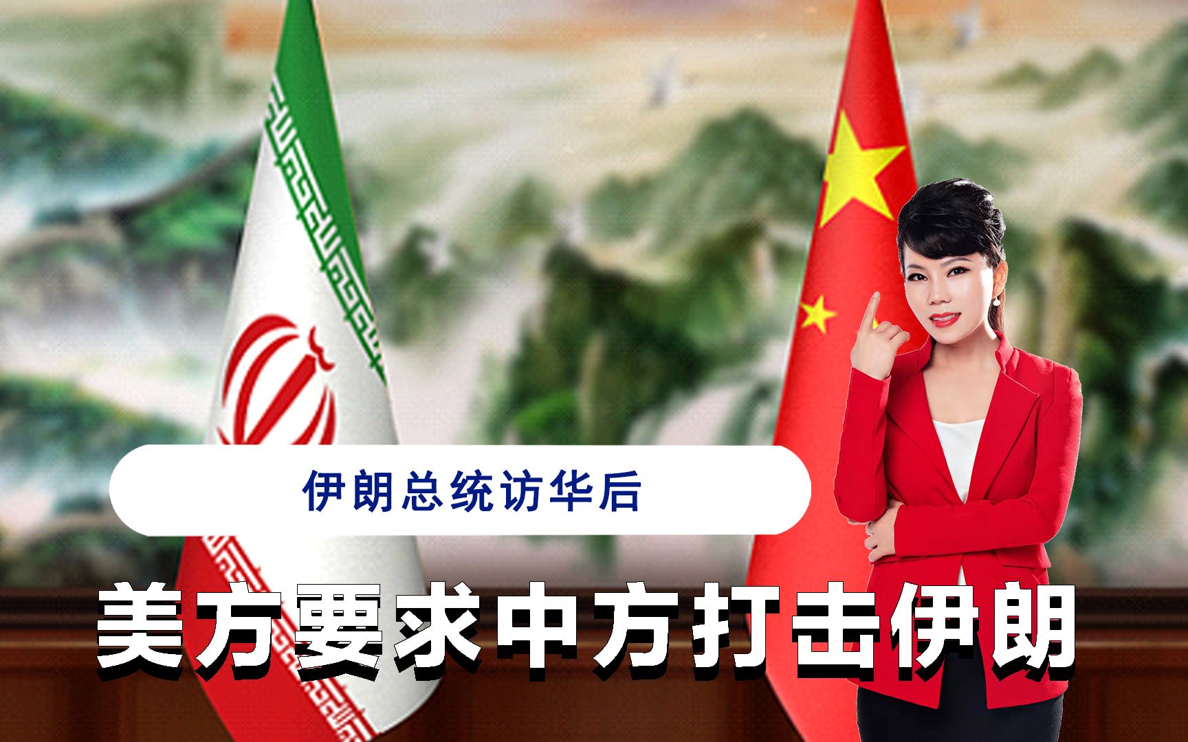 伊朗总统访华后,美方对华提出一个要求,中方的回应很坚决