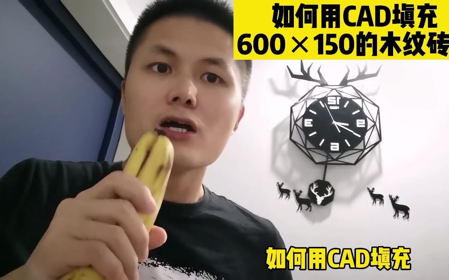 如何用CAD快速填充,600x150的木纹砖?CAD零基础也能轻松掌握!