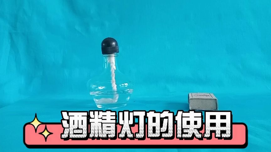 小学科学实验—酒精灯的使用