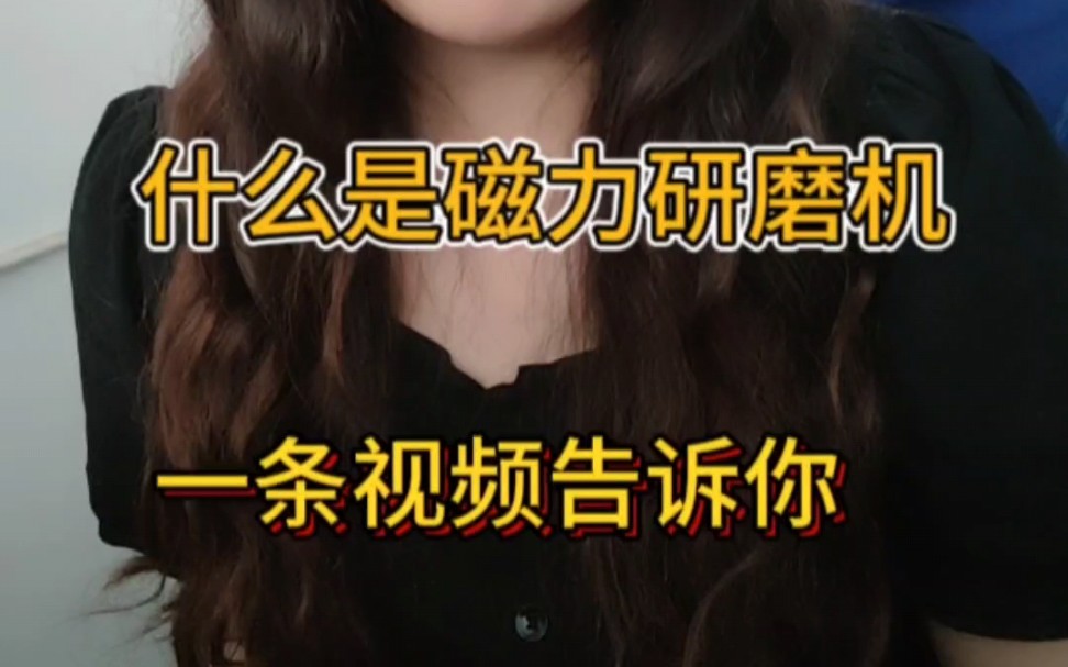 什么是磁力研磨机,一条视频来告诉你