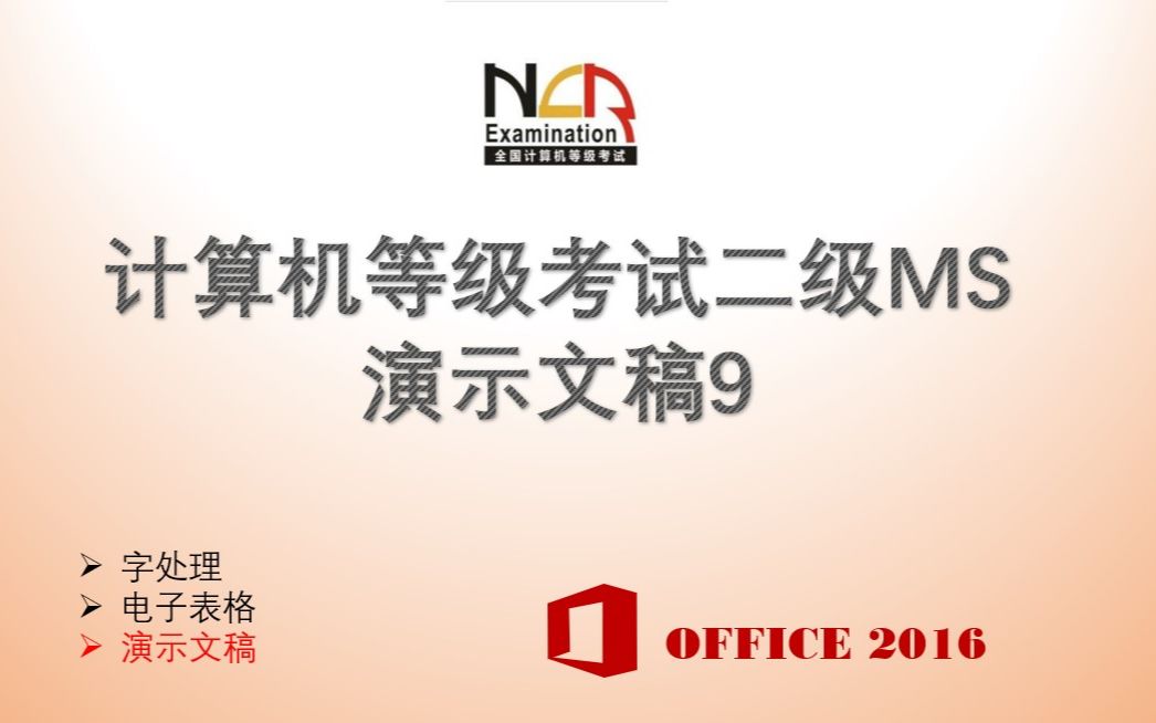 全国计算机等级考试二级MS真题 演示文稿-9
