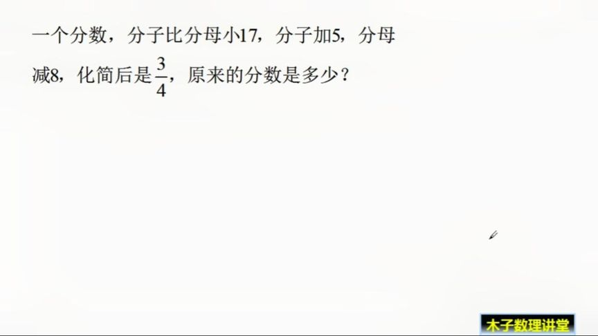 分子、分母相差17,分母减8分子加5,约分后是3/4,求原来的分数