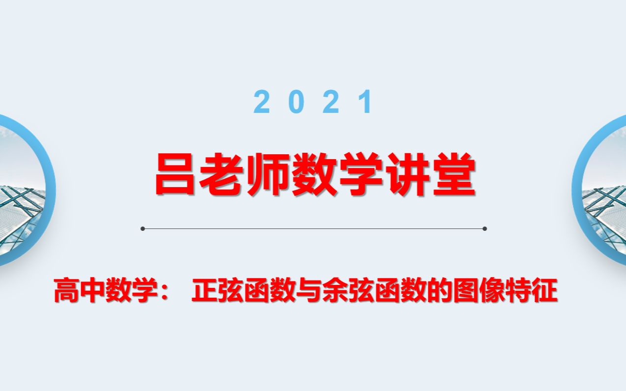 吕老师数学讲堂:高中数学 正弦函数与余弦函数的图像特征