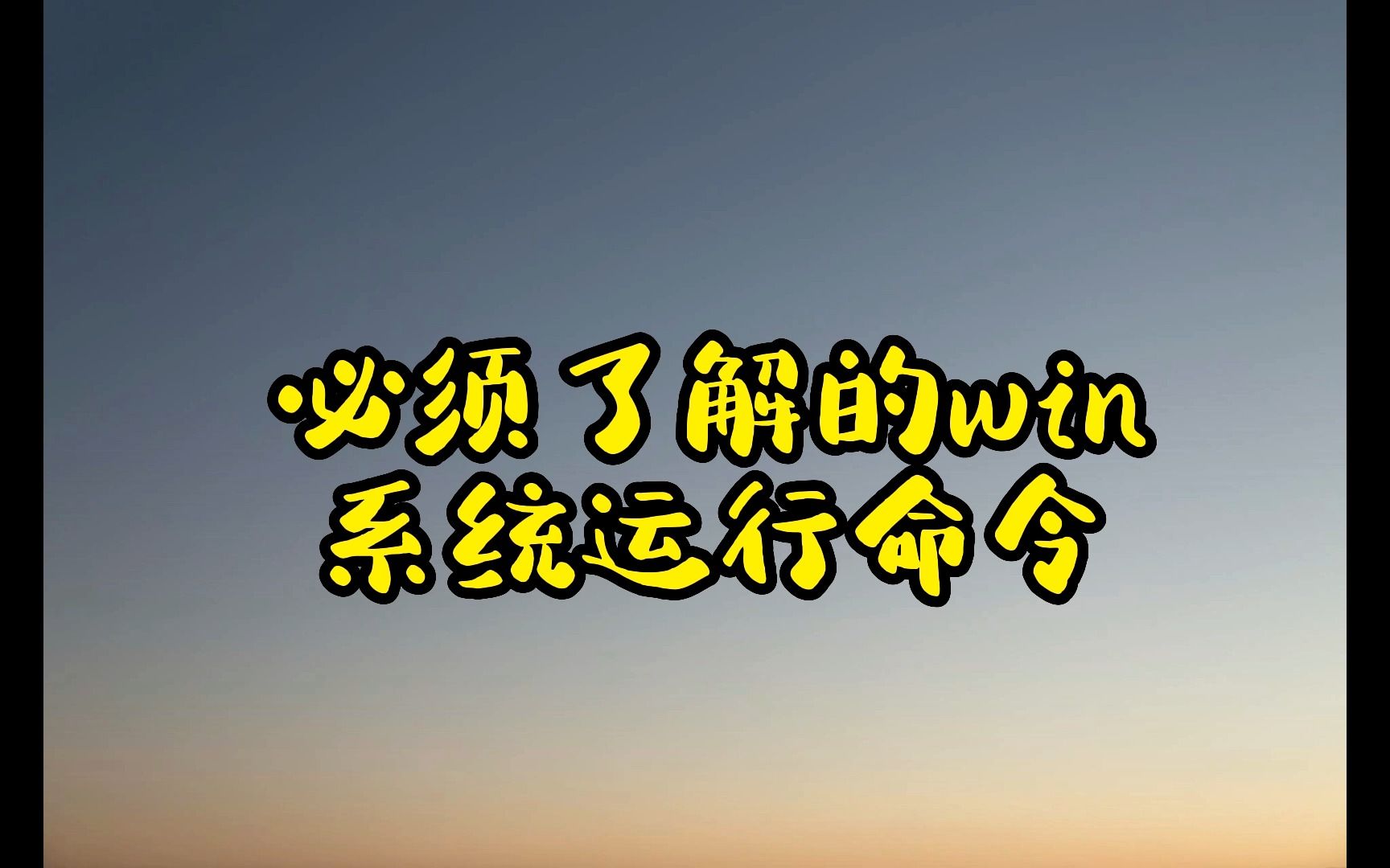 win系统必须了解的运行命令