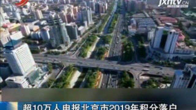 超10万人申报北京市2019年积分落户