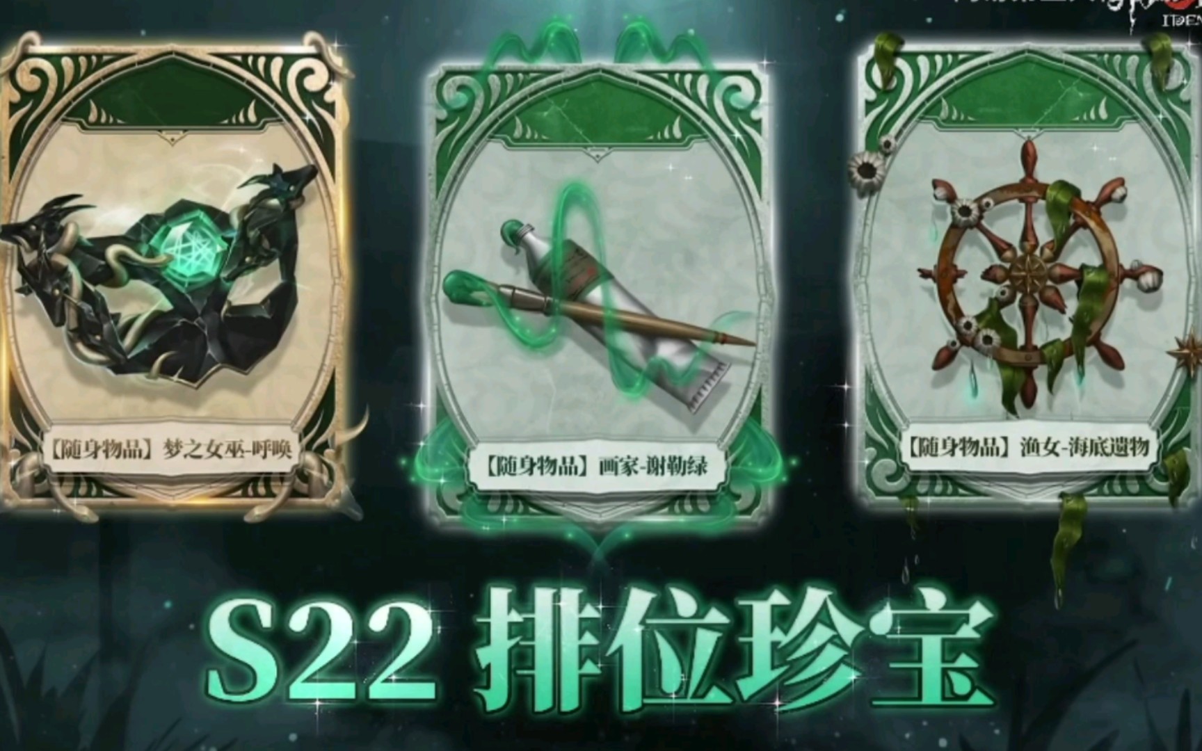 【第五人格】第二十二赛季·排位珍宝游戏内效果,聆听神秘的呼唤._...