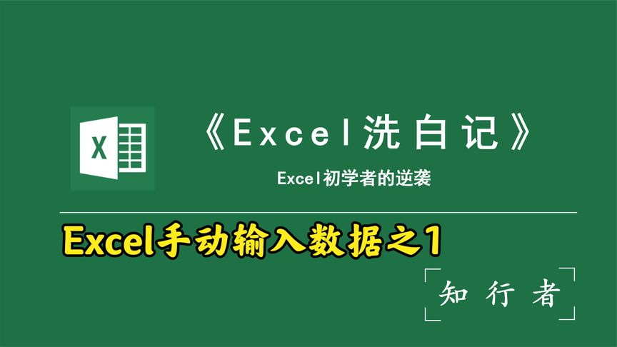 2.2 Excel手动输入数据-1