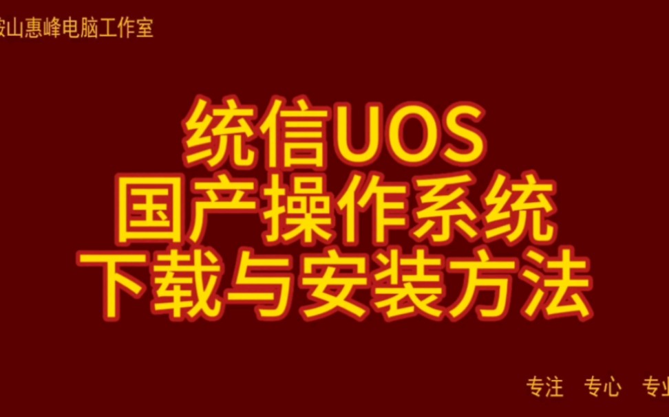 统信UOS 国产操作系统 下载与安装方法