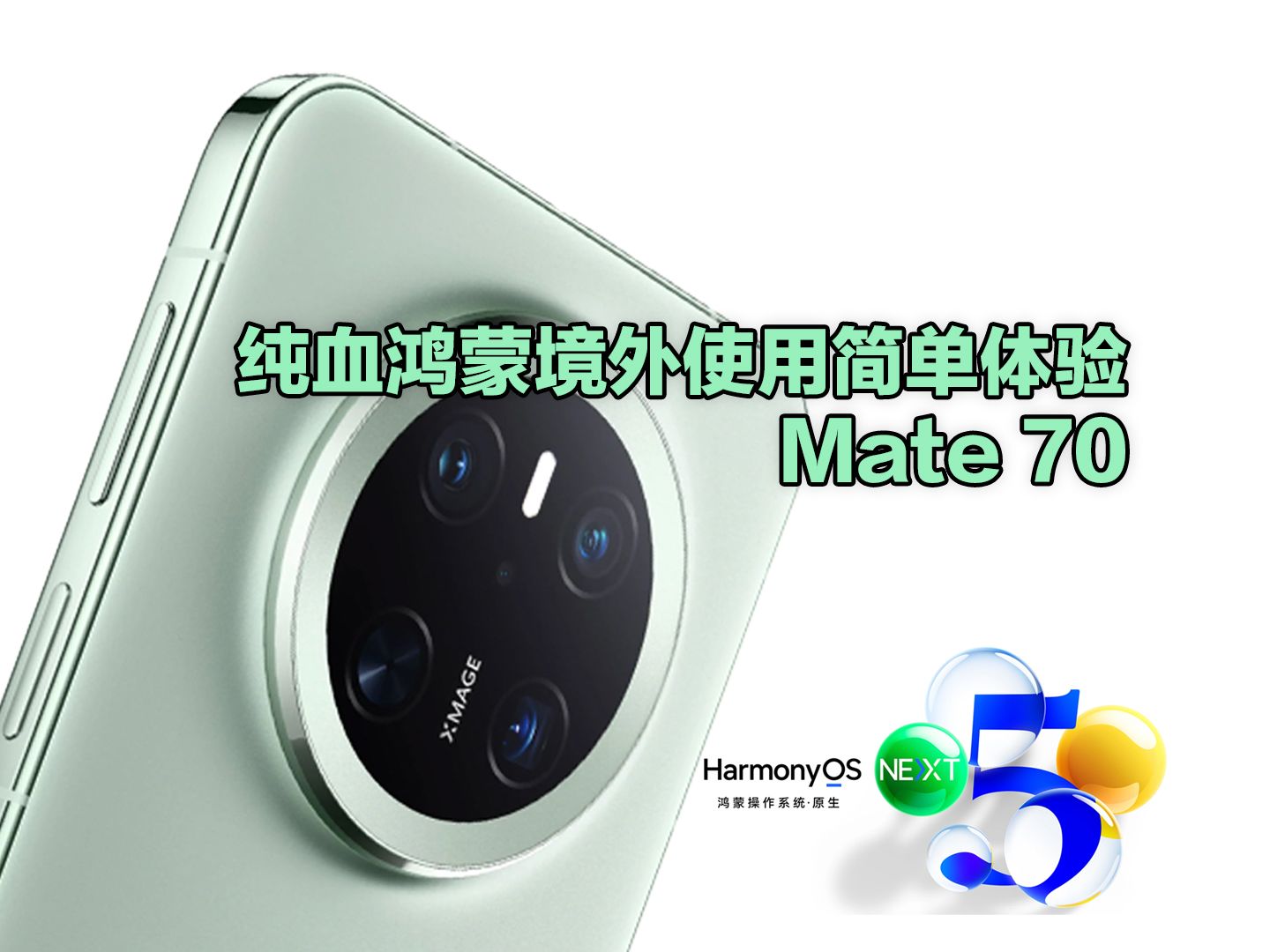 Mate 70 纯血鸿蒙境外使用出境易可以完美支持1/2谷歌全家桶