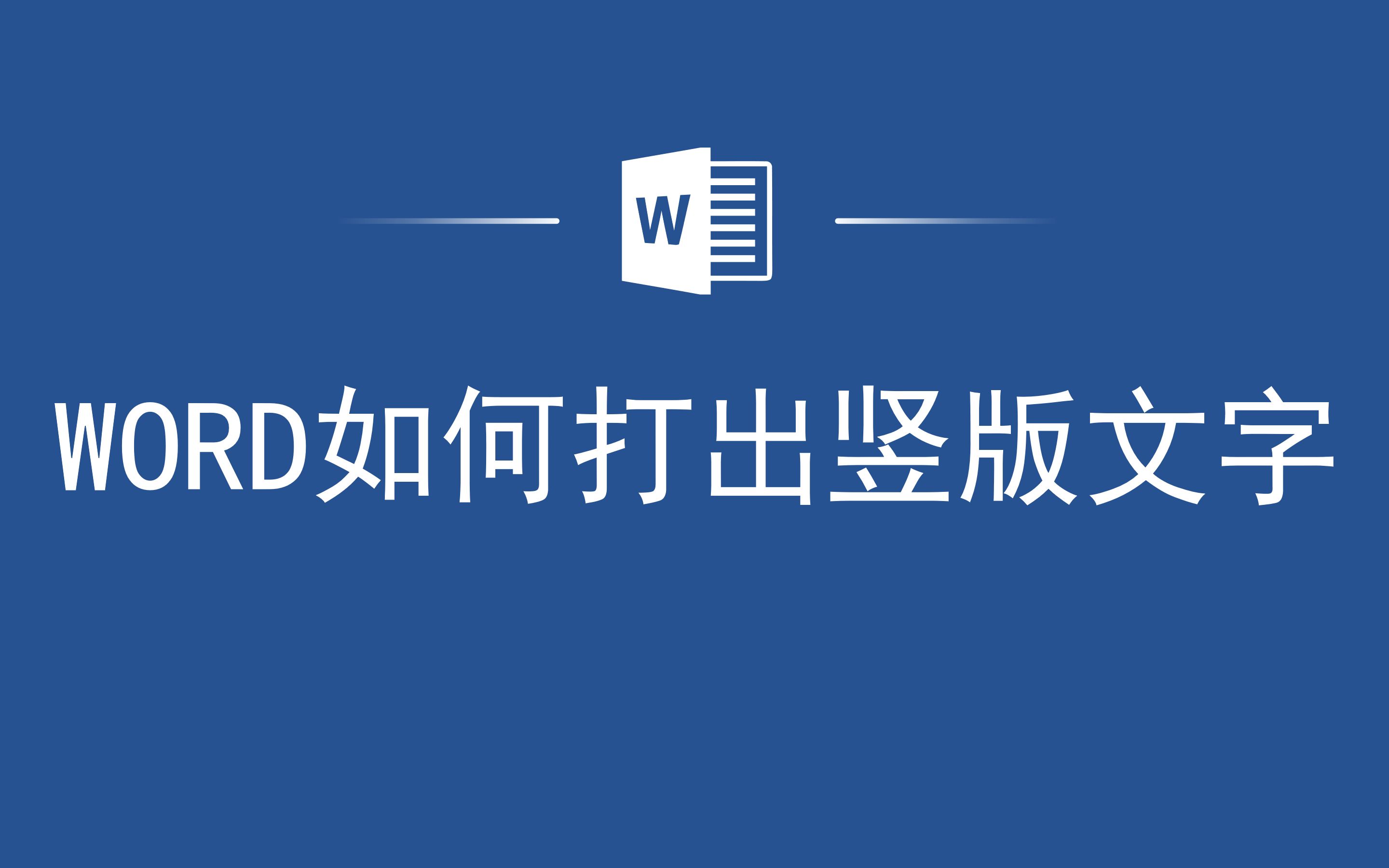 方向随意变!Word如何打出竖版文字