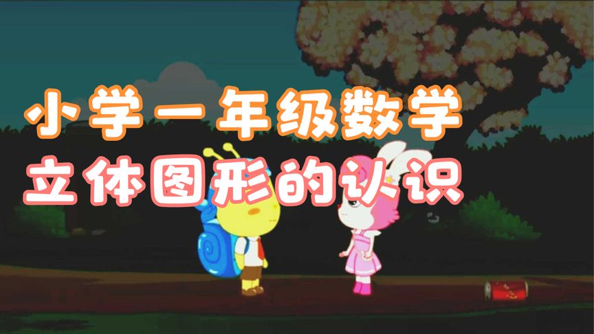 小学一年级数学立体图形的认识