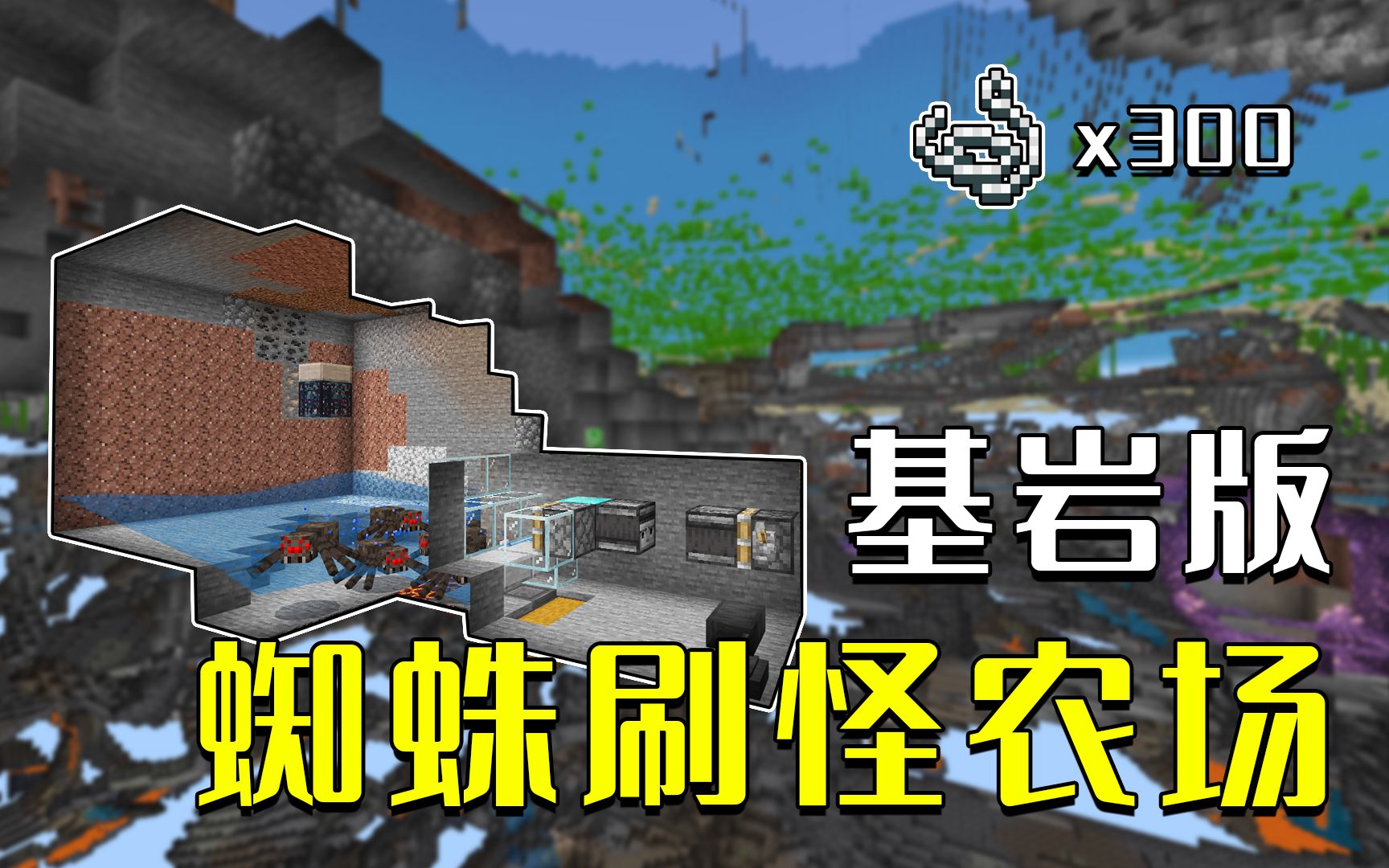 我的世界:基岩版刷线农场,一小时300+,有手就行_哔哩哔哩bilibili_我的...