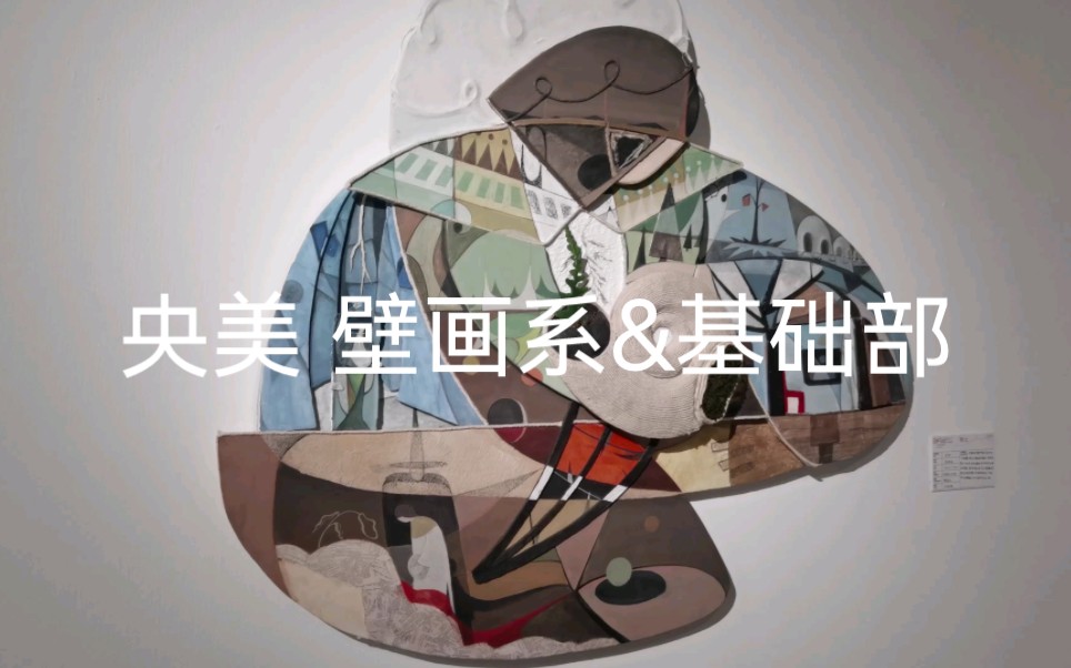 央美研究生毕业展-壁画&基础部
