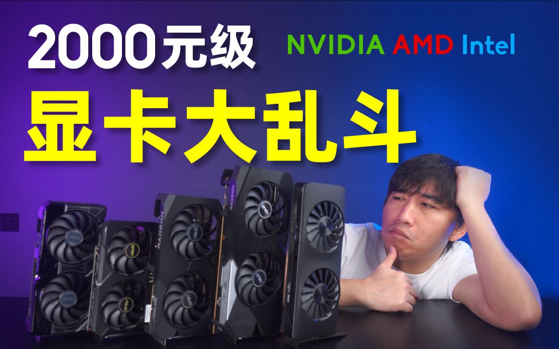 N卡?A卡?i卡? 2000元级显卡游戏大乱斗,到底谁更甜?