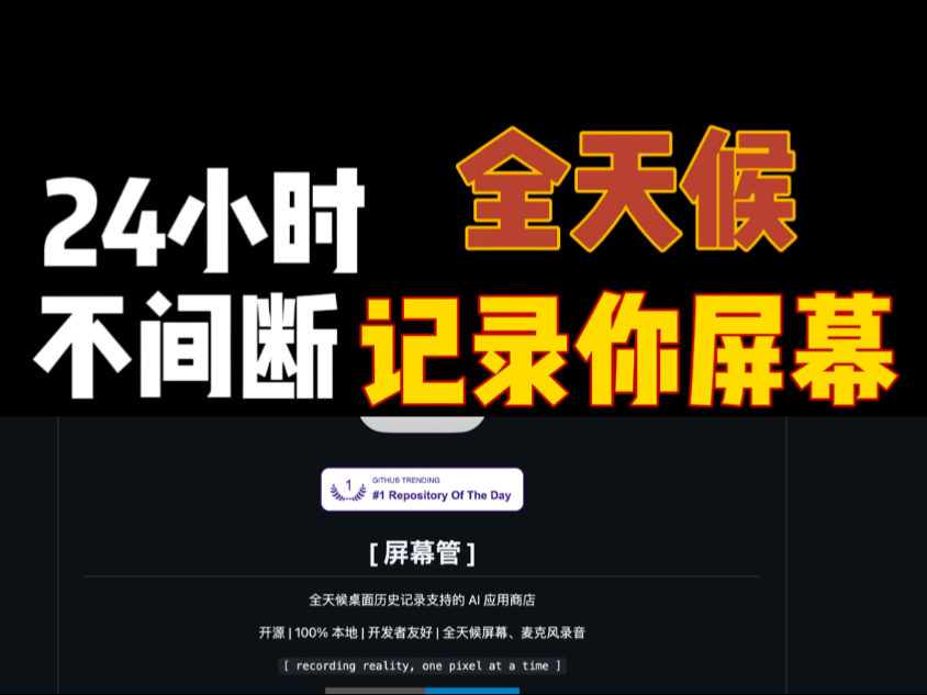 全天候24小时、不间断记录你屏幕和音频数据
