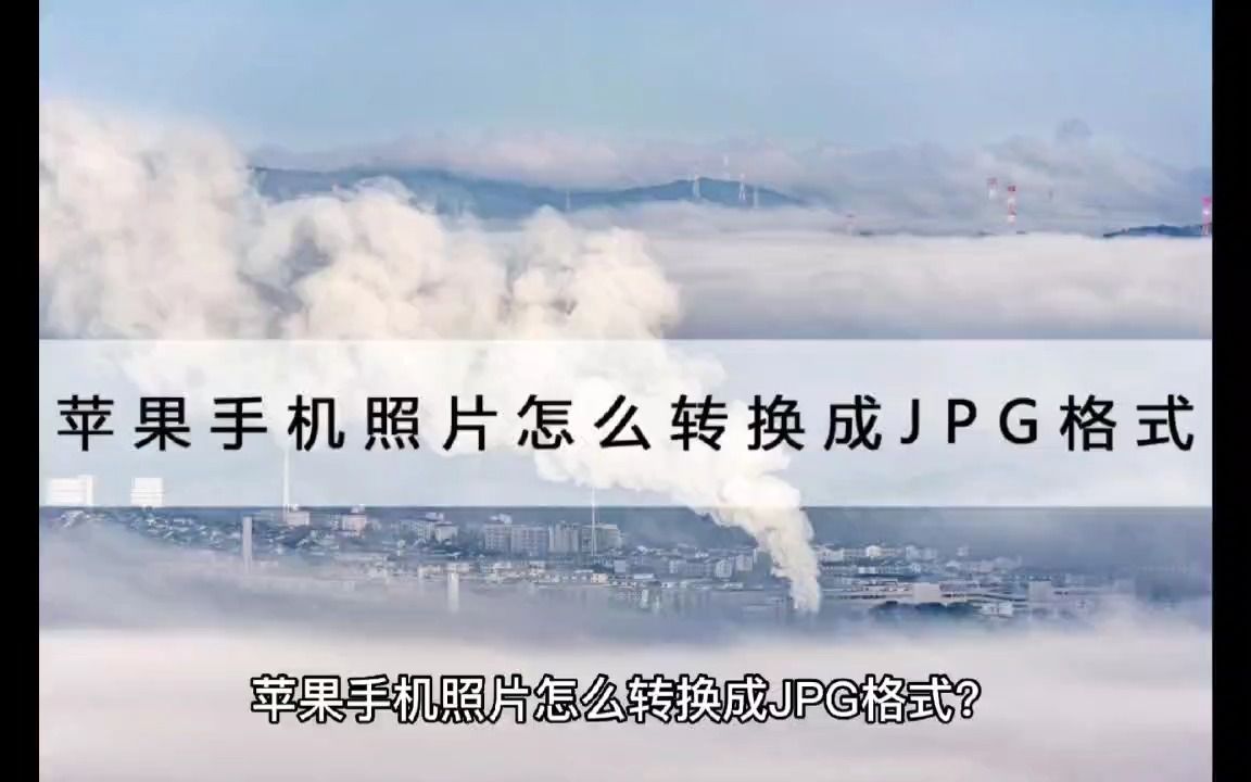 苹果手机照片怎么转换成JPG格式?高手都用它转换