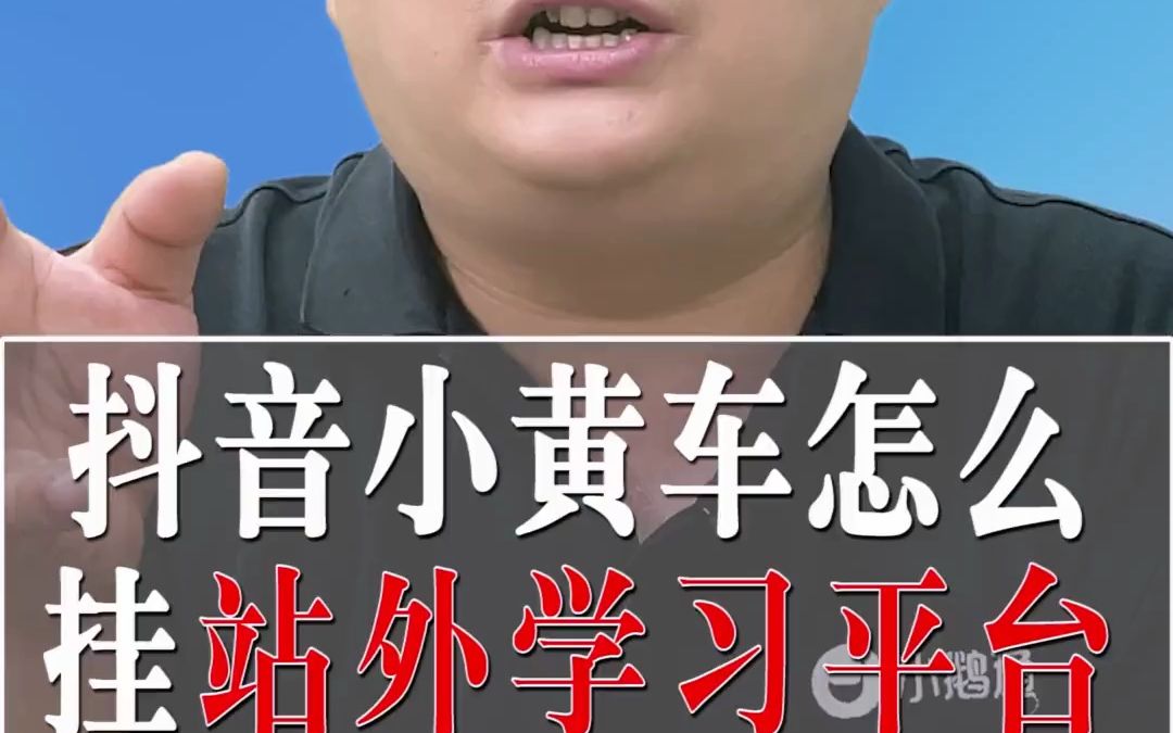 ...➕小鹅通站外学习平台卖课模式是如何来操作的#抖音直播教学 # - 抖音