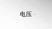 电压的知识讲解(2)