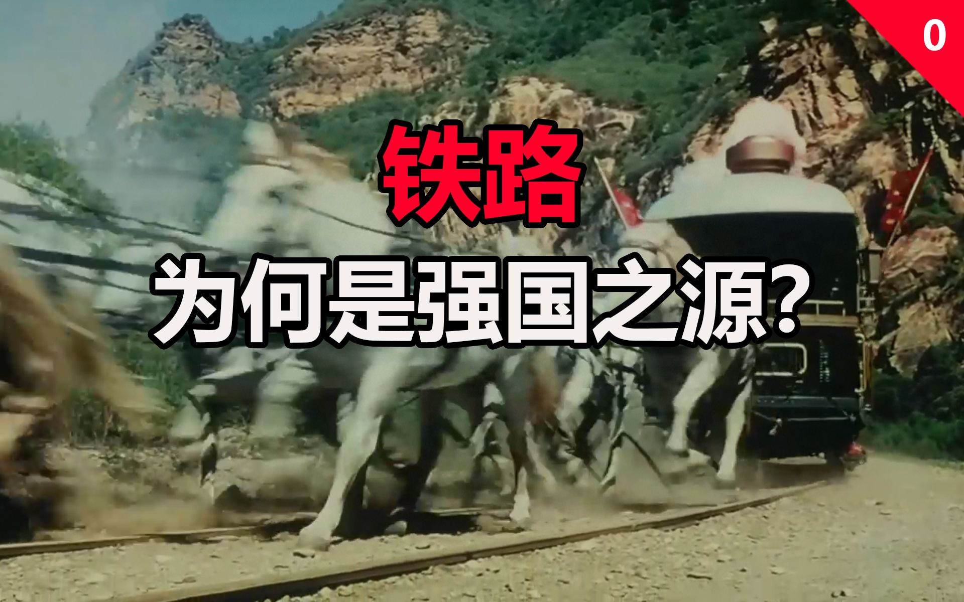 【科普】战马,铁轨与强国源泉