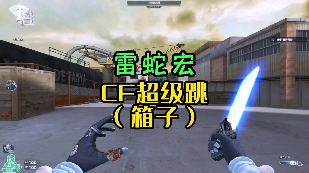 雷蛇CF超级跳宏