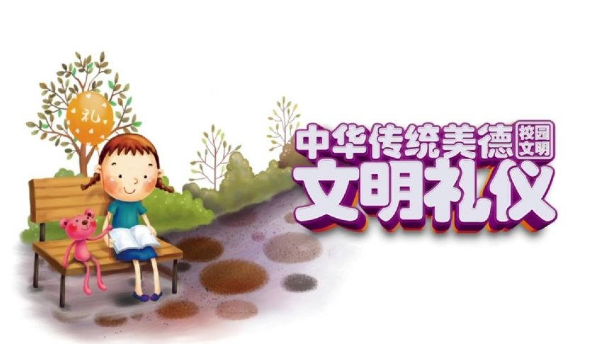 中华传统美德 :文明礼仪