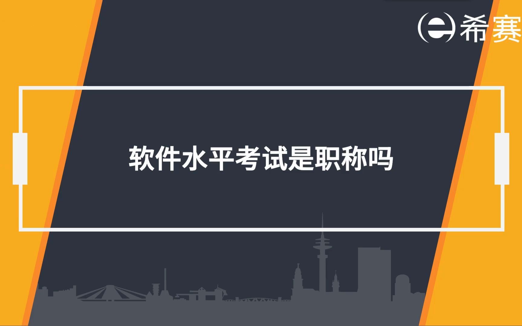 软件水平考试是职称吗?