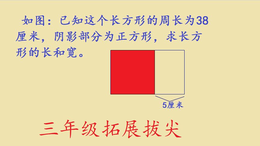 三年级数学,思维拓展拔尖题,求长方形长和宽