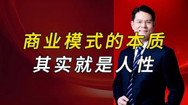 商业模式的本质其实就是人性