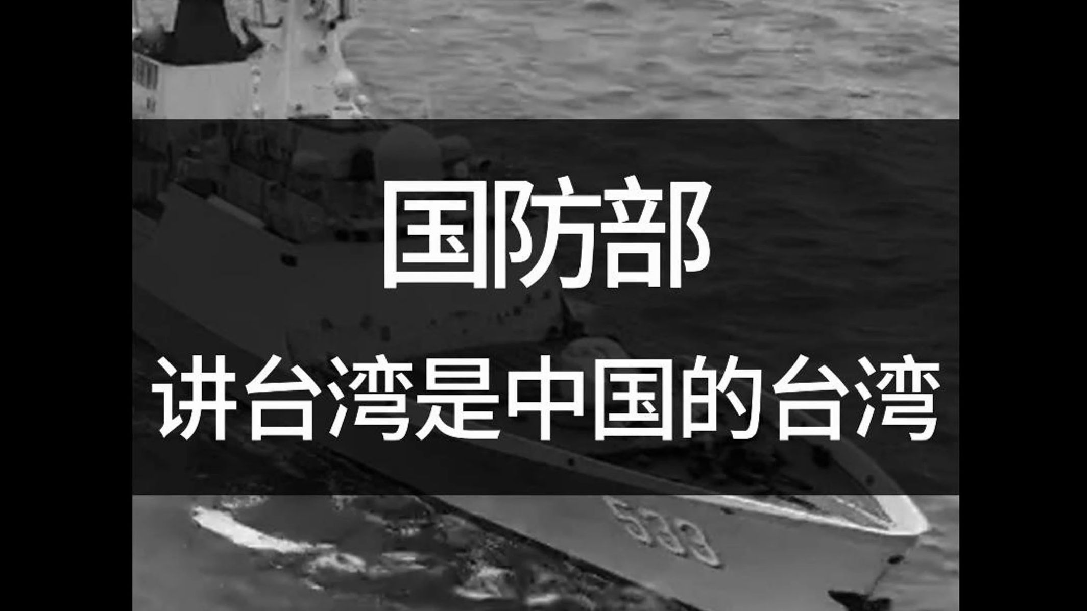 国防部发言人讲述台湾是中国的台湾!