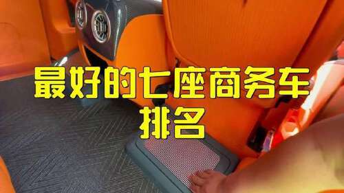 七座商务车终极横评:哪款才是真正的"移动头等舱"?