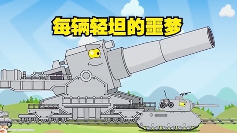 坦克动画:每辆轻坦的噩梦,超大型卡尔臼炮登场!
