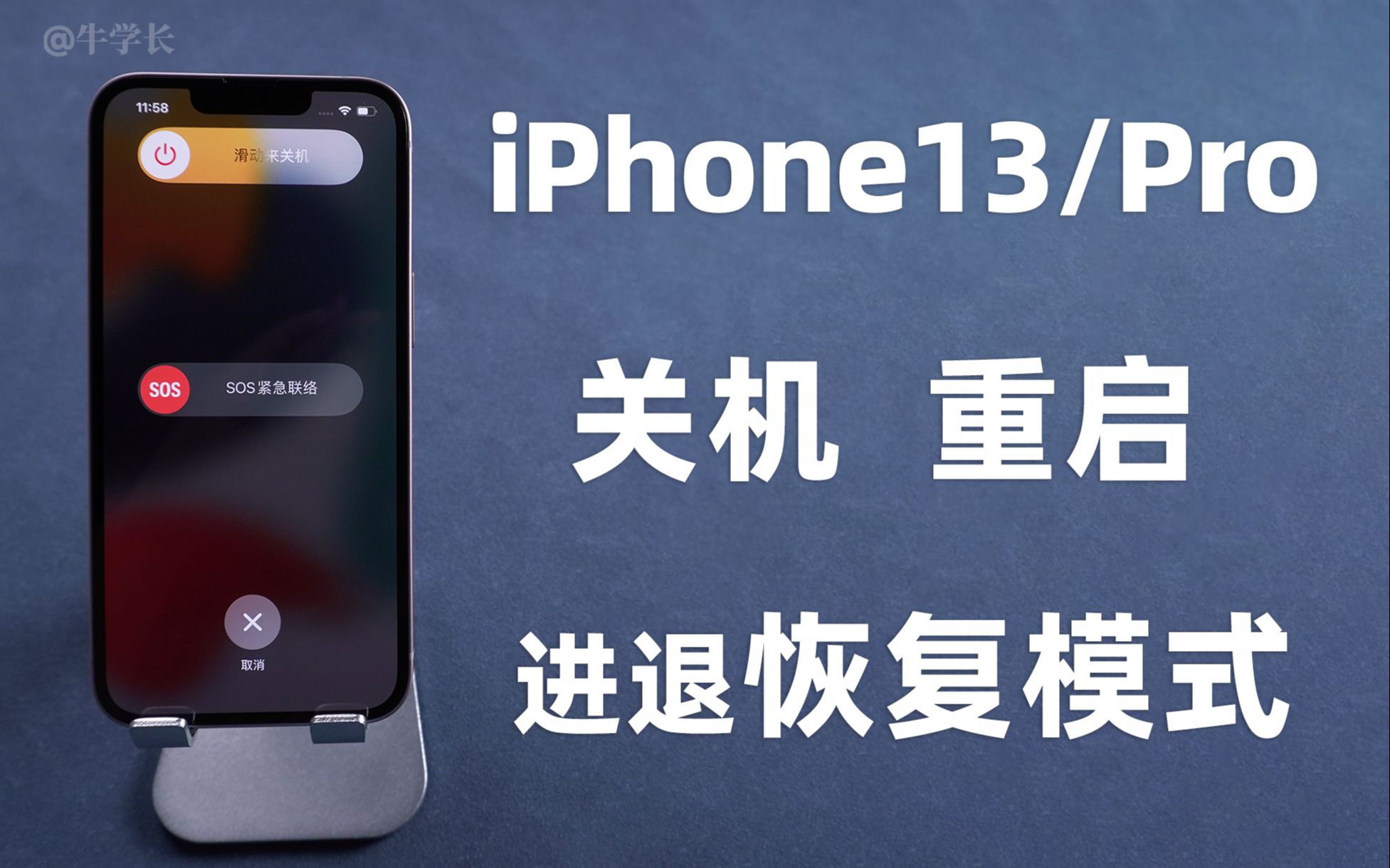 【新机技巧】iPhone 13/Pro:如何关机、强制重启、恢复模式?