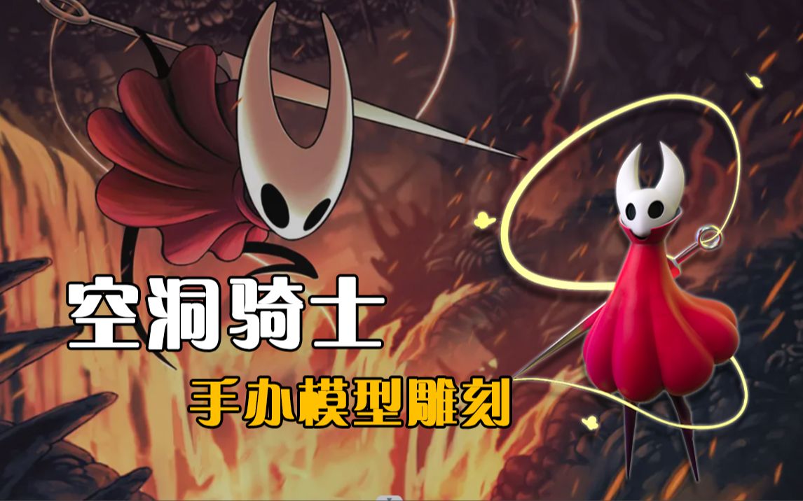 ...建模】空洞骑士—大黄蜂手办模型雕刻,不能说很像,只能说一模一样。