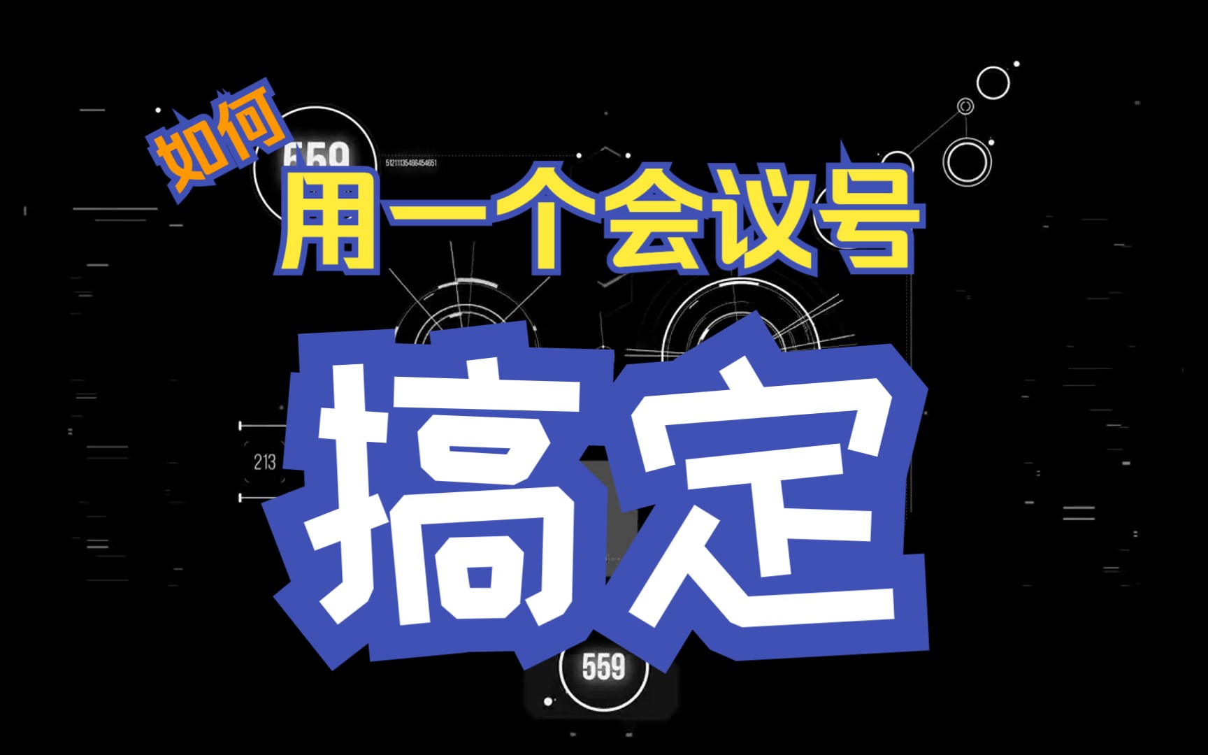 用一个会议号设置不同时间段的周期性在线会议