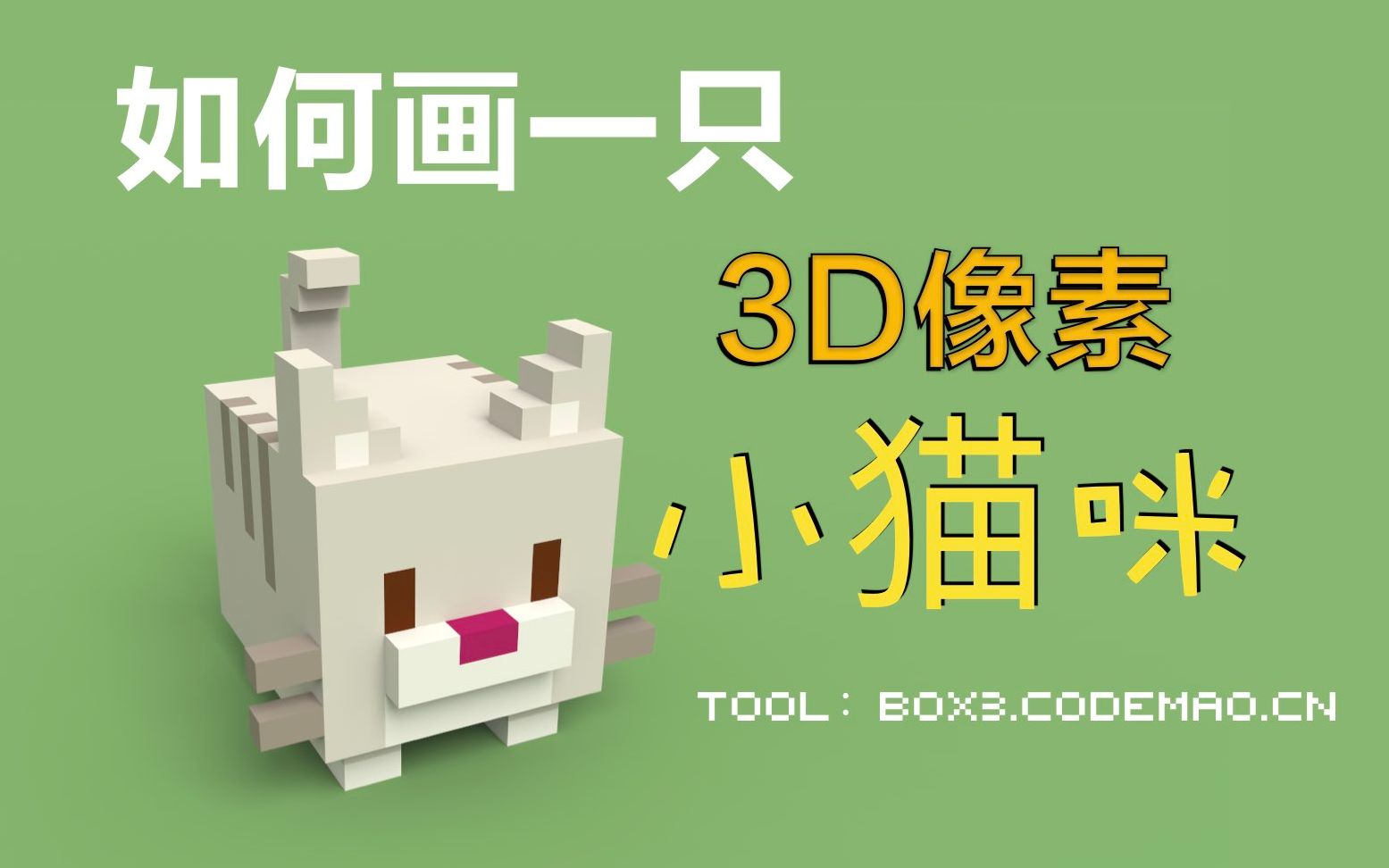 【编程猫3D画板】如何画一只像素小猫咪?两分钟学会