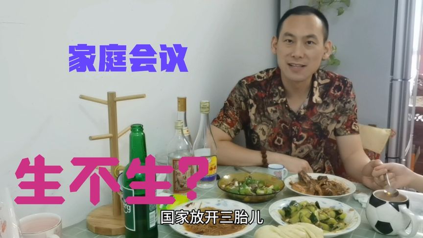 第二次家庭会议,议题:生三胎,结果:听谁的