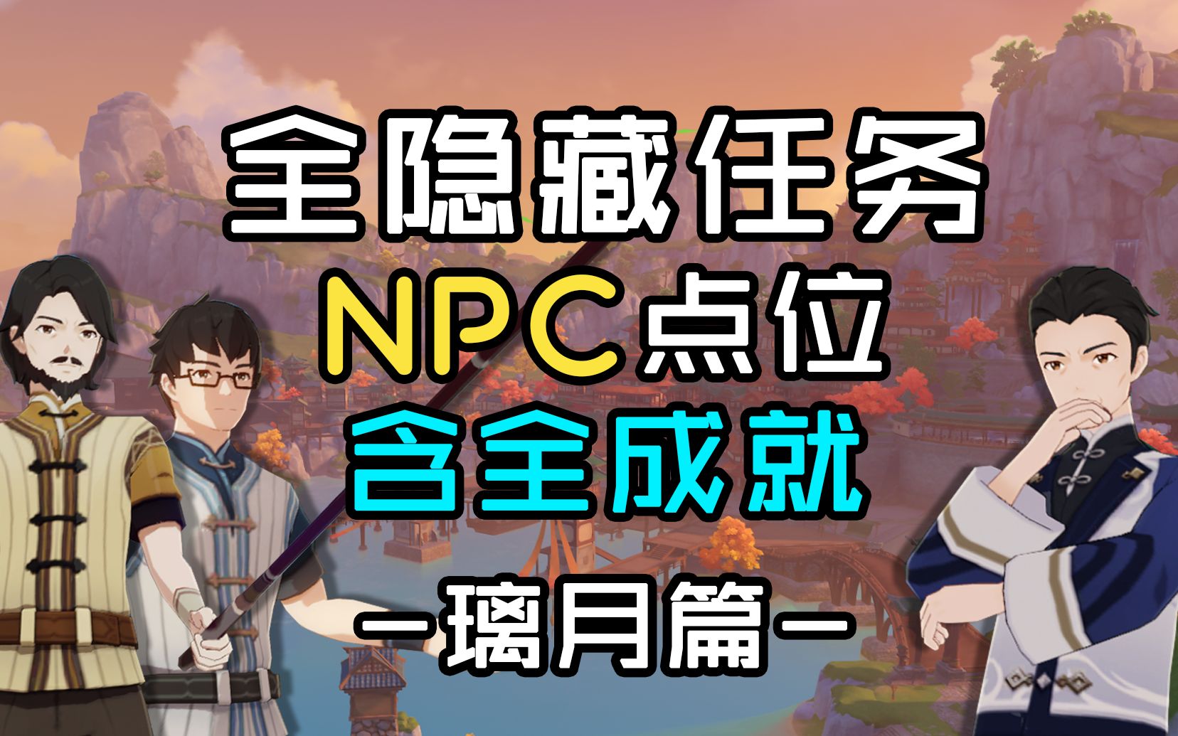 【原神】璃月全隐藏每日任务合集NPC点位+含全成就