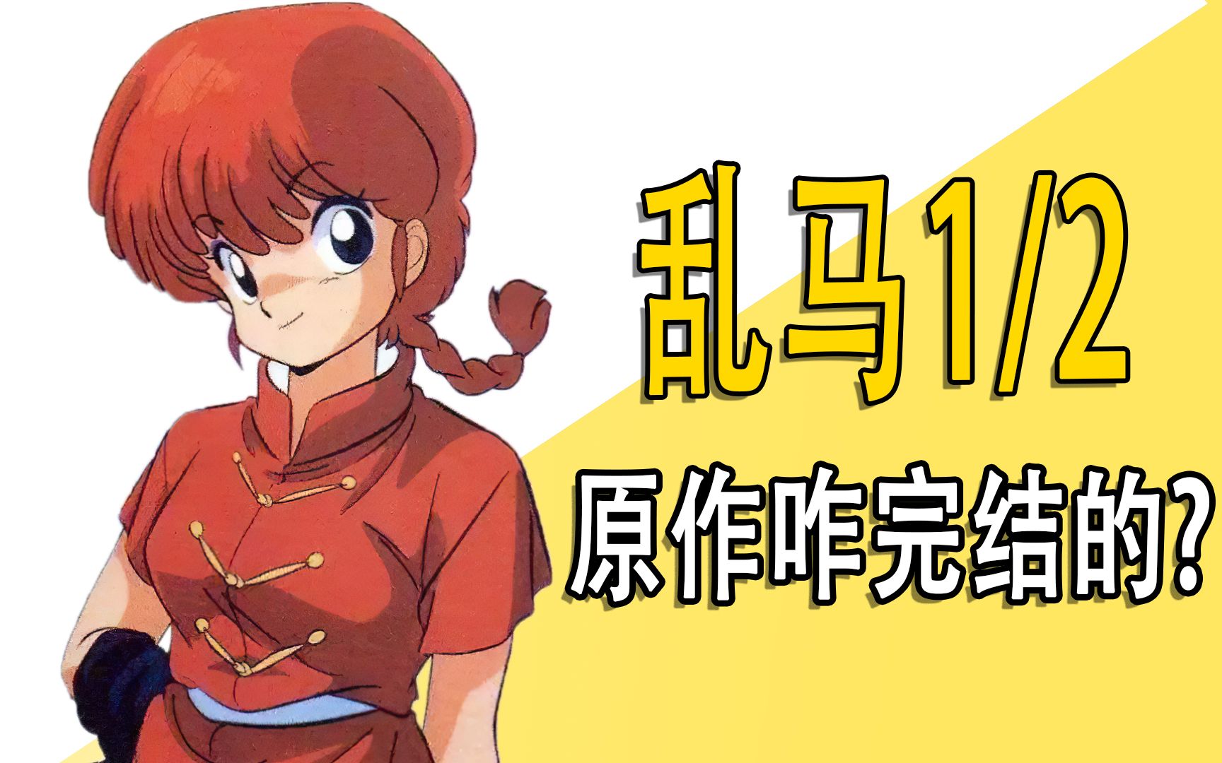 《乱马1/2》原作是咋完结的?