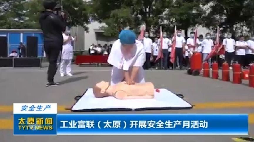 工业富联(太原)开展安全生产月活动,推动园区安全文化建设