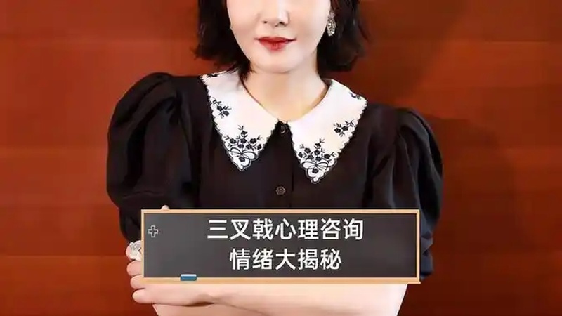 三叉戟心理咨询情绪大揭秘