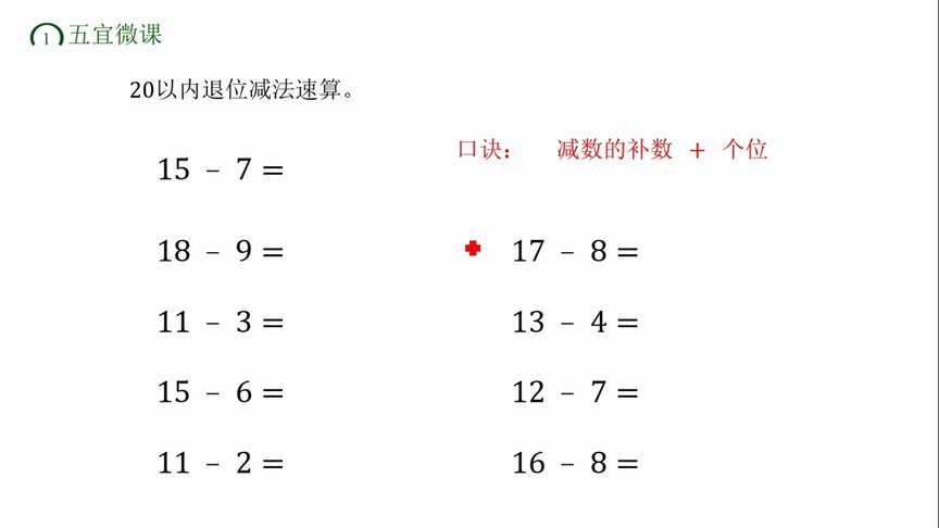 一年级20以内退位减法速算,计算速度非常快,容易理解,方法简单