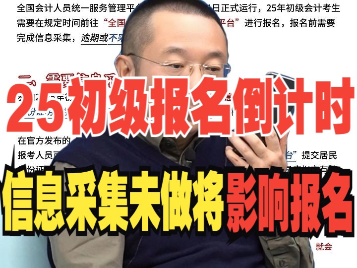 25年初级会计报名倒计时12天,各位同学请抓紧时间进行信息采集,否则...