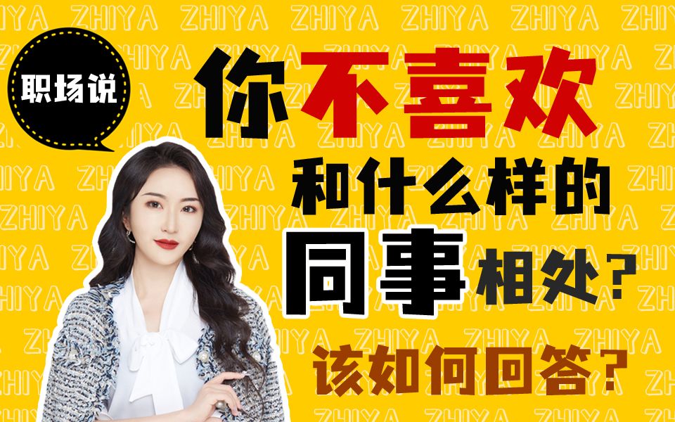 【职场说】面试被问到“你不喜欢和什么样的同事相处?”该怎么回答?...