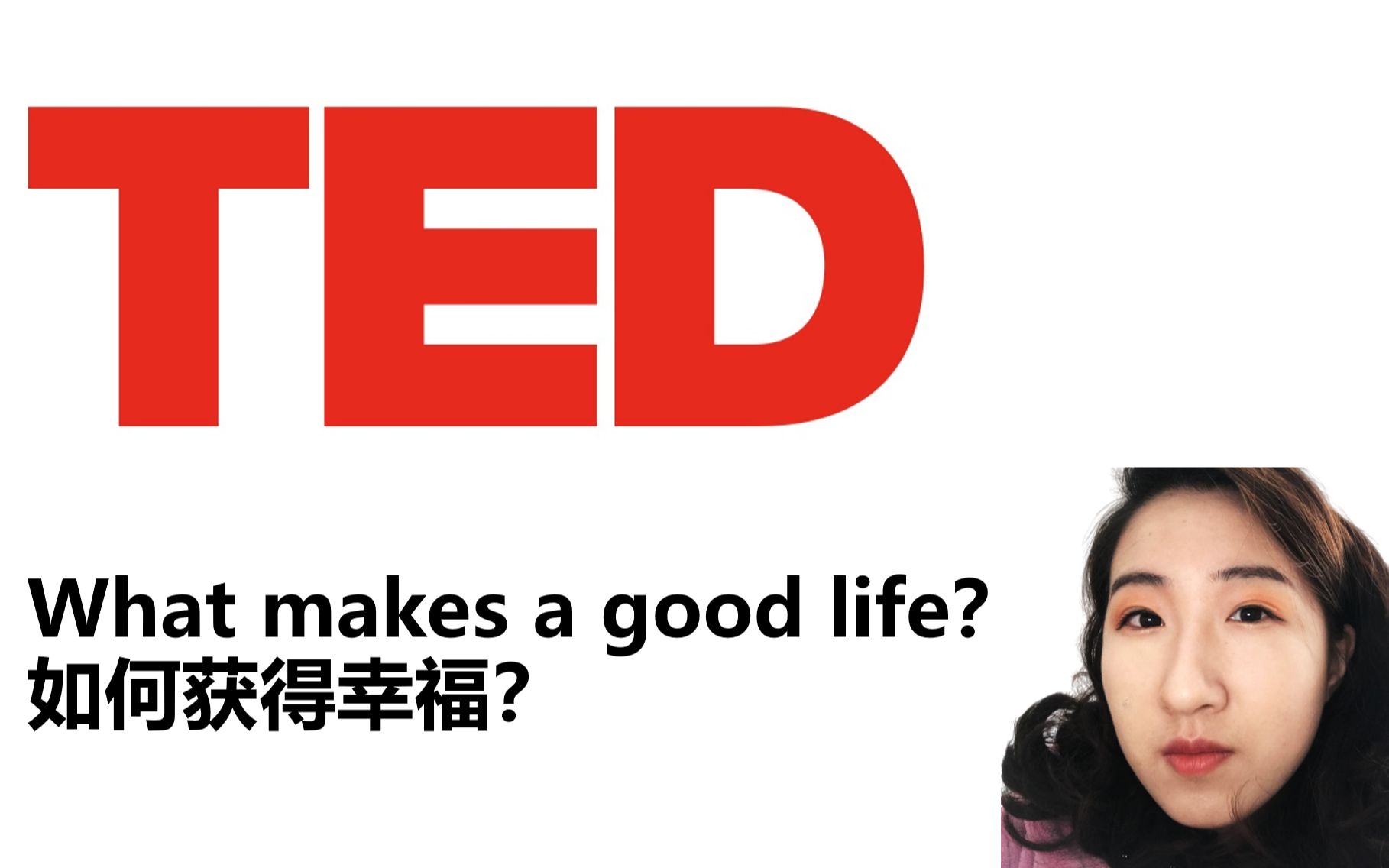 学习Ted演讲——获得幸福的秘诀