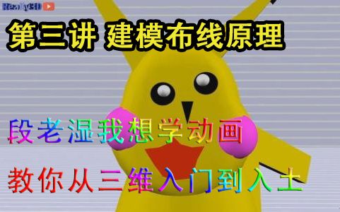 【老湿我想学动画】模型布线原理 | 三维动画基础课录播-03