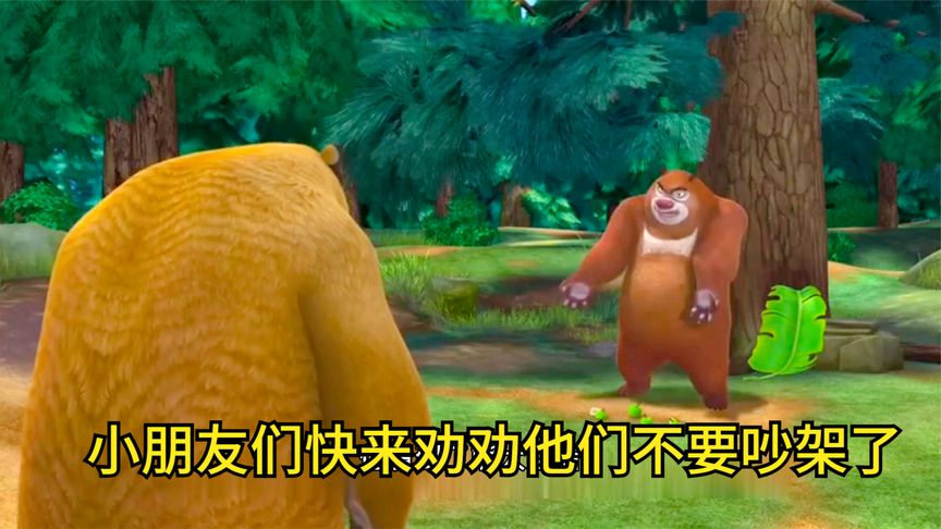 儿童动画:熊大和熊二吵架闹掰