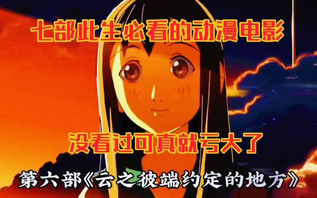 七部此生必看的动漫电影,我都看了不亏,你呢