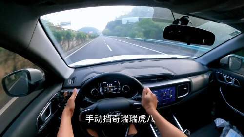 手动挡瑞虎8,高速公路挂6挡只要稳住方向盘,心情愉悦美滋滋
