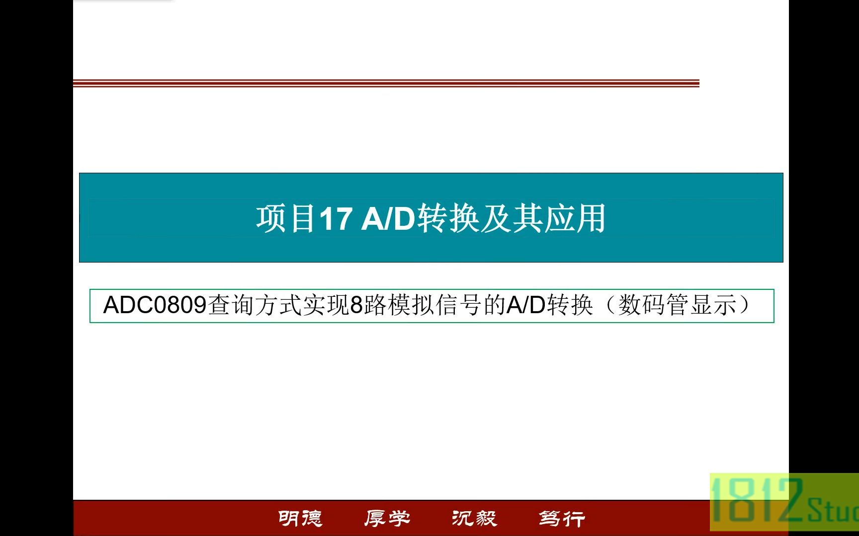 单片机应用——ADC0809查询方式实现8路模拟信号的AD转换